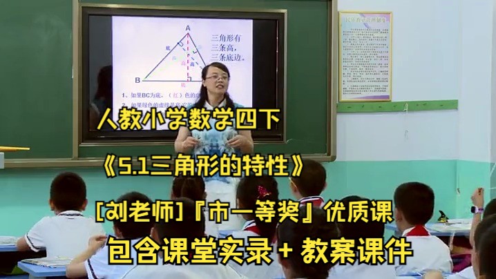 人教小学数学四下《5.1三角形的特性》[刘老师]『市一等奖』优质课