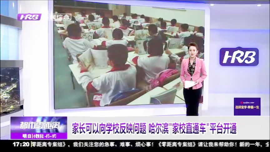 哈尔滨“家校直通车”平台开通,家长可以轻松向学校反映问题