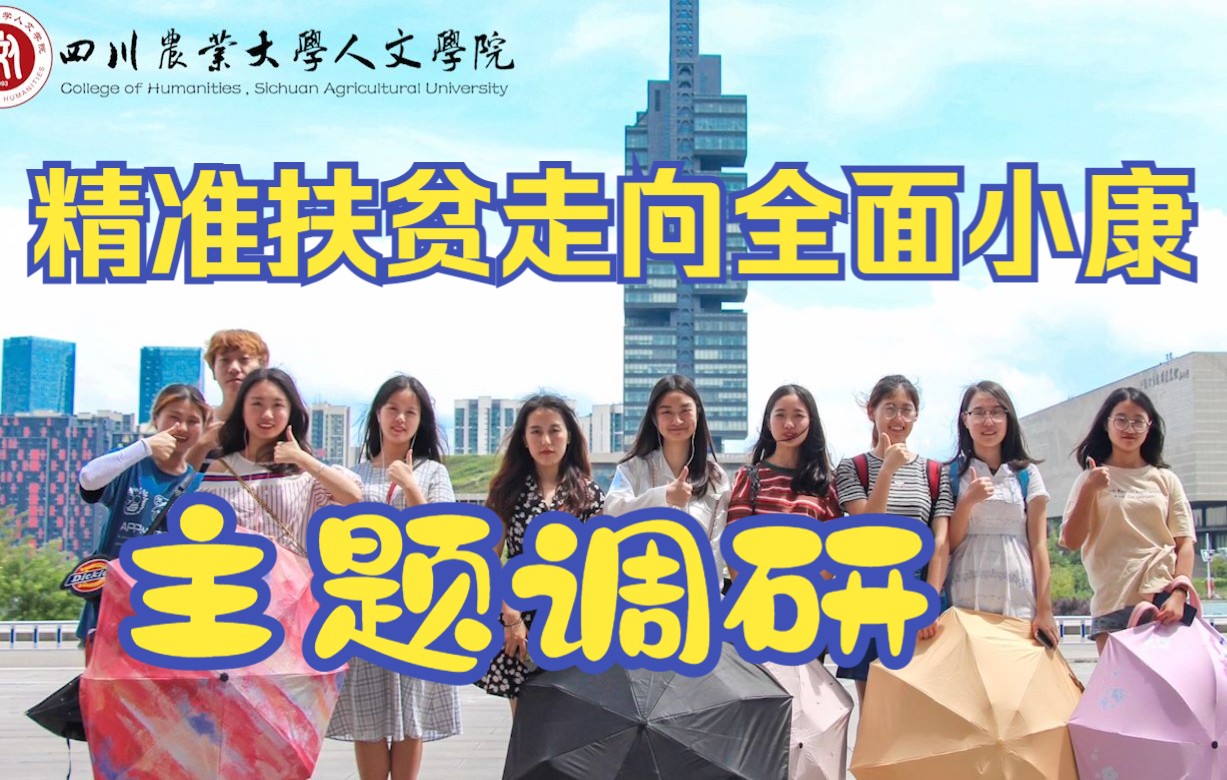 【全是核桃】精准扶贫走向全面小康主题调研