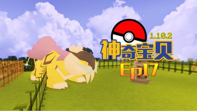 安逸菌实况我的世界神奇宝贝模组多人生存Ep17 牧场方块