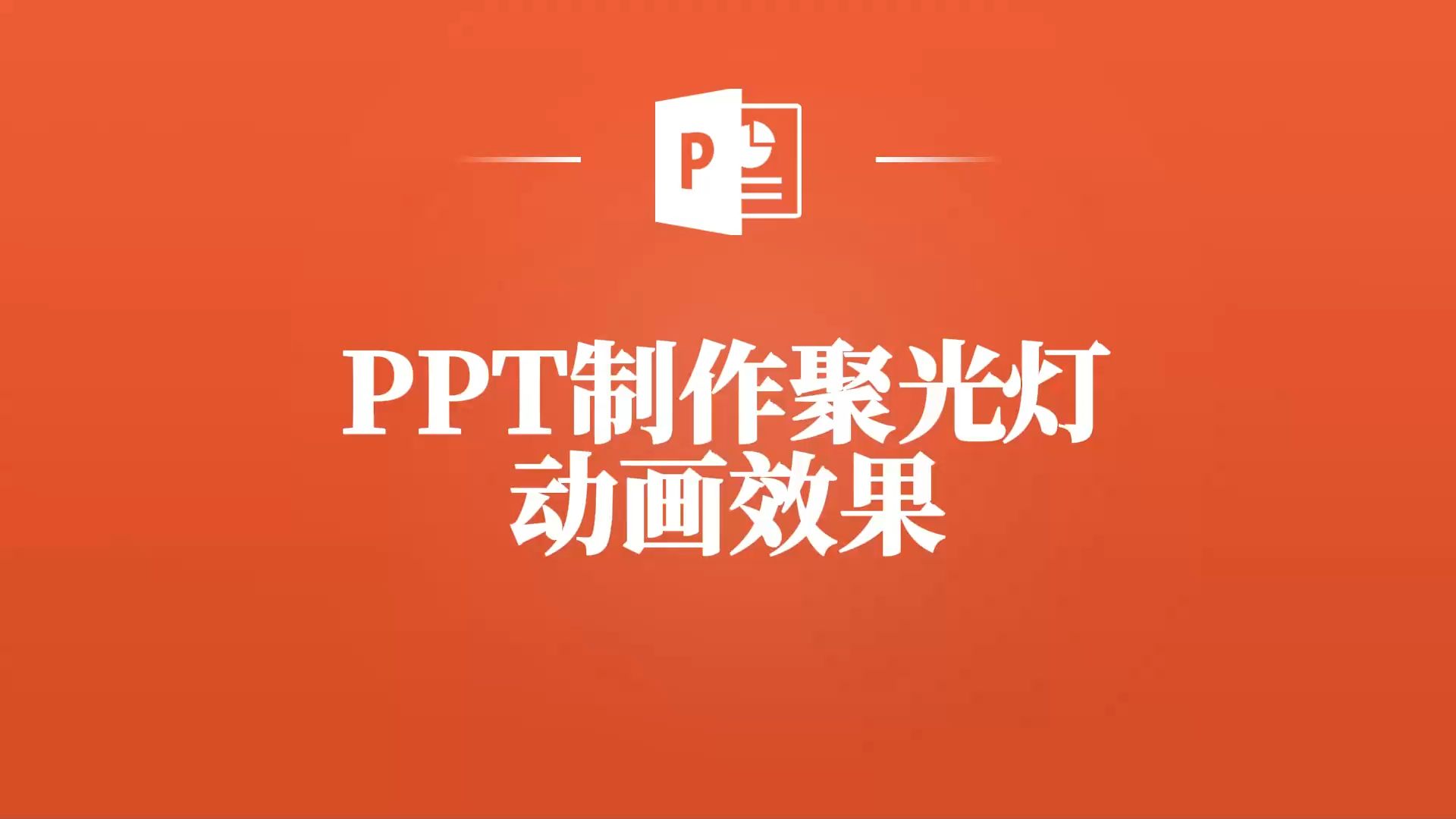 简单几步,带你制作PPT 聚光灯动画效果!