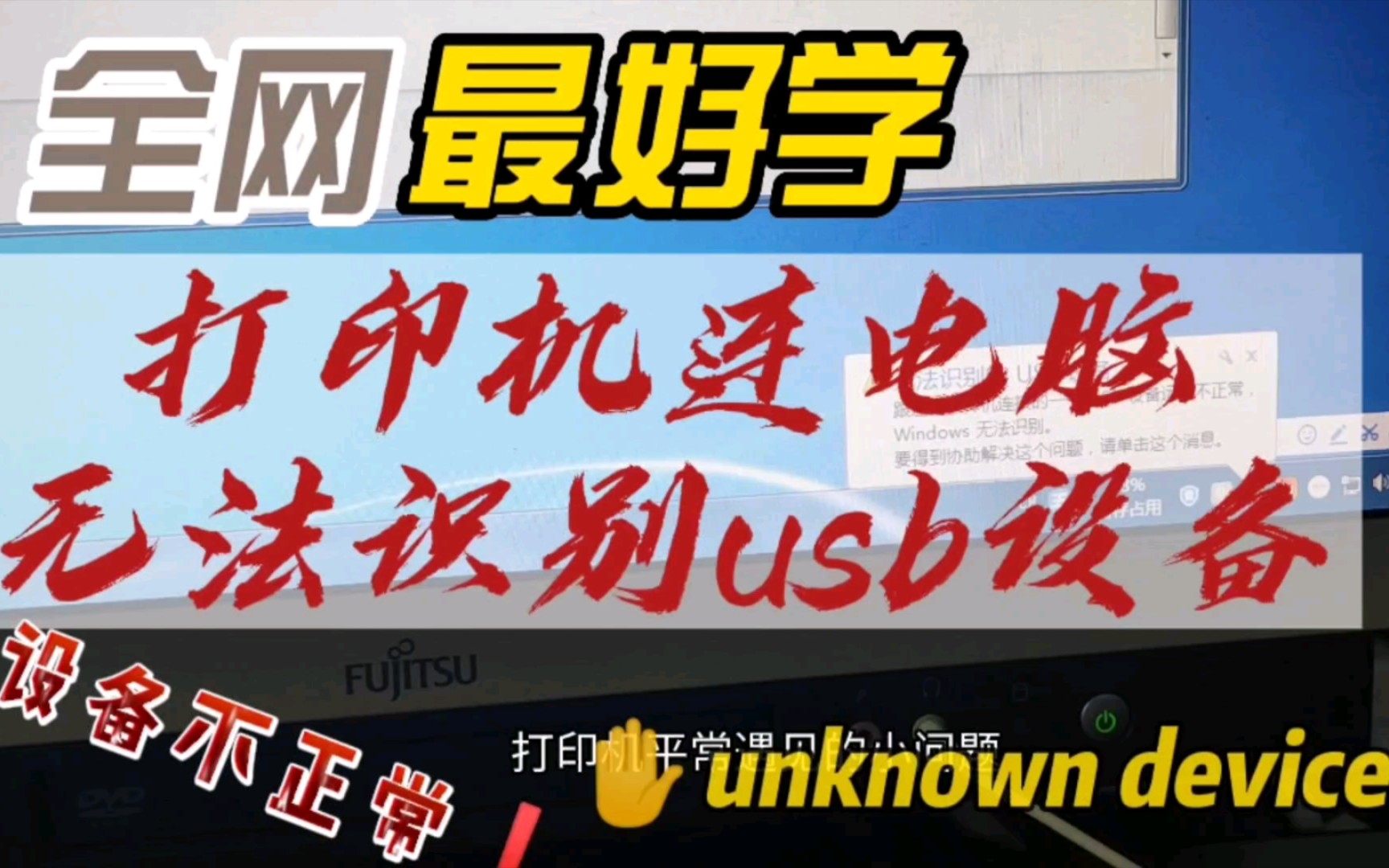 打印机连电脑提示无法识别usb设备,unknown device黄色感叹号!