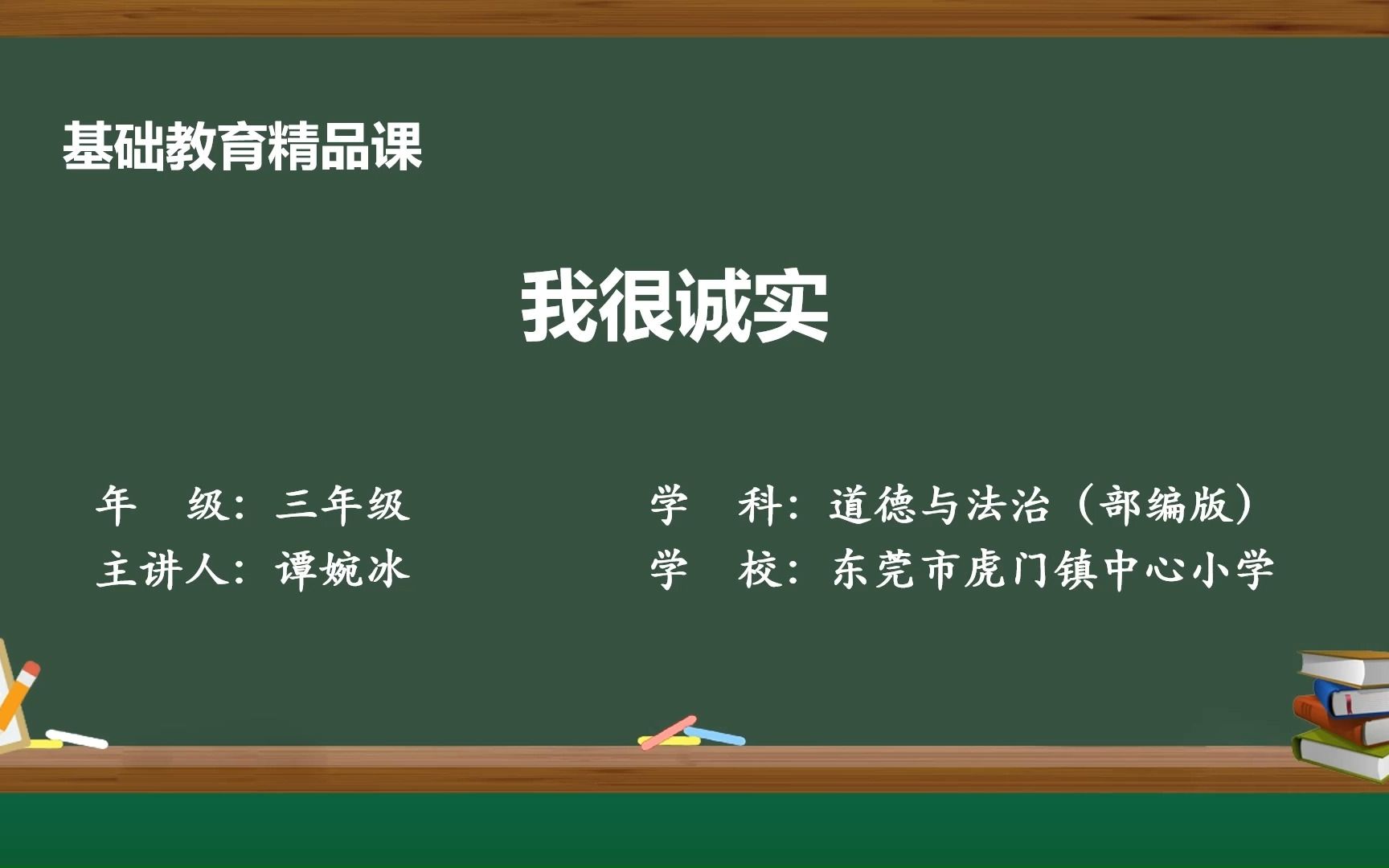 精品课-《我很诚实》(道德与法治)
