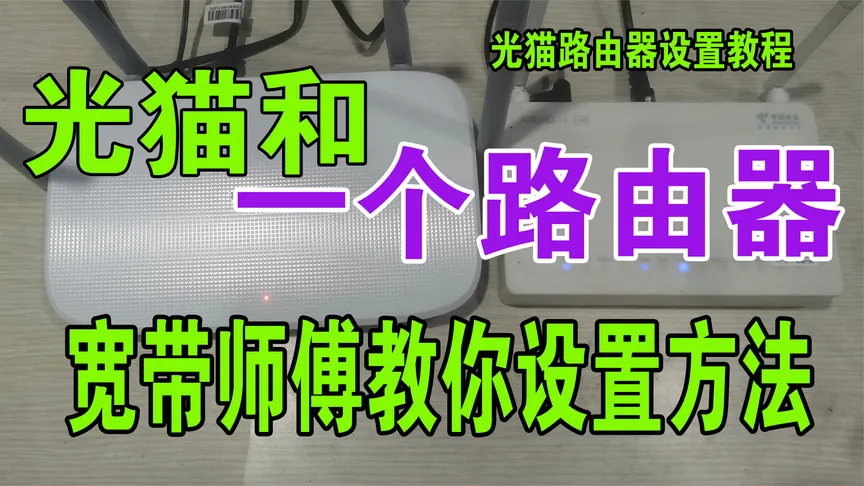 光猫连接路由器设置教程 lan如何设置连接路由器wan口 一边看懂