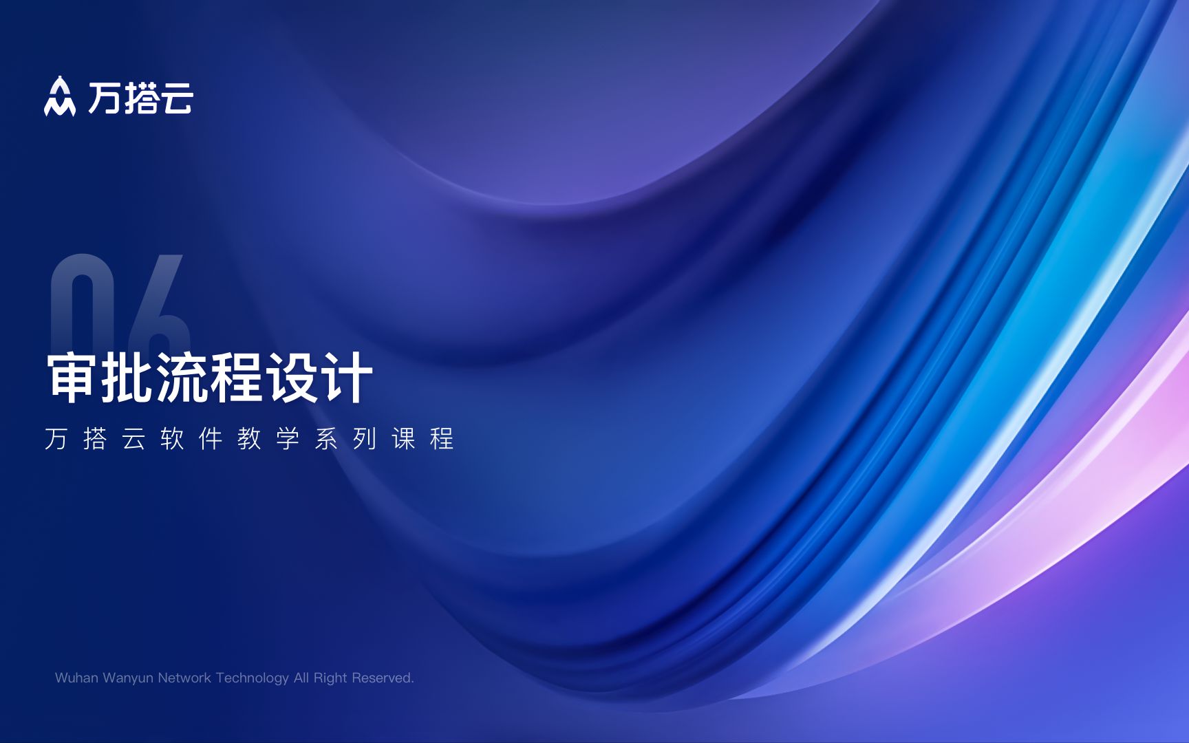 第6课 审批流程设计|万搭云软件教学系列 【万搭云0代码软件开发】
