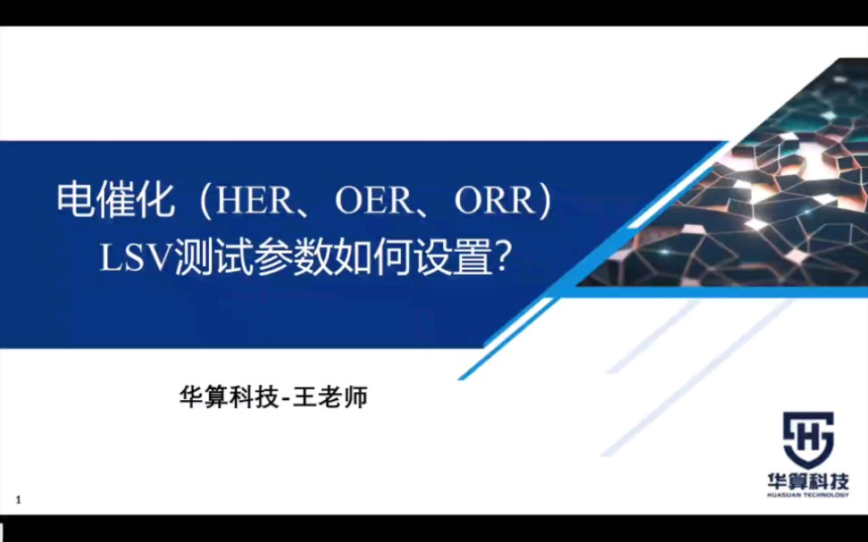 电催化(HER、OER、ORR)中LSV测试中的参数如何设置?