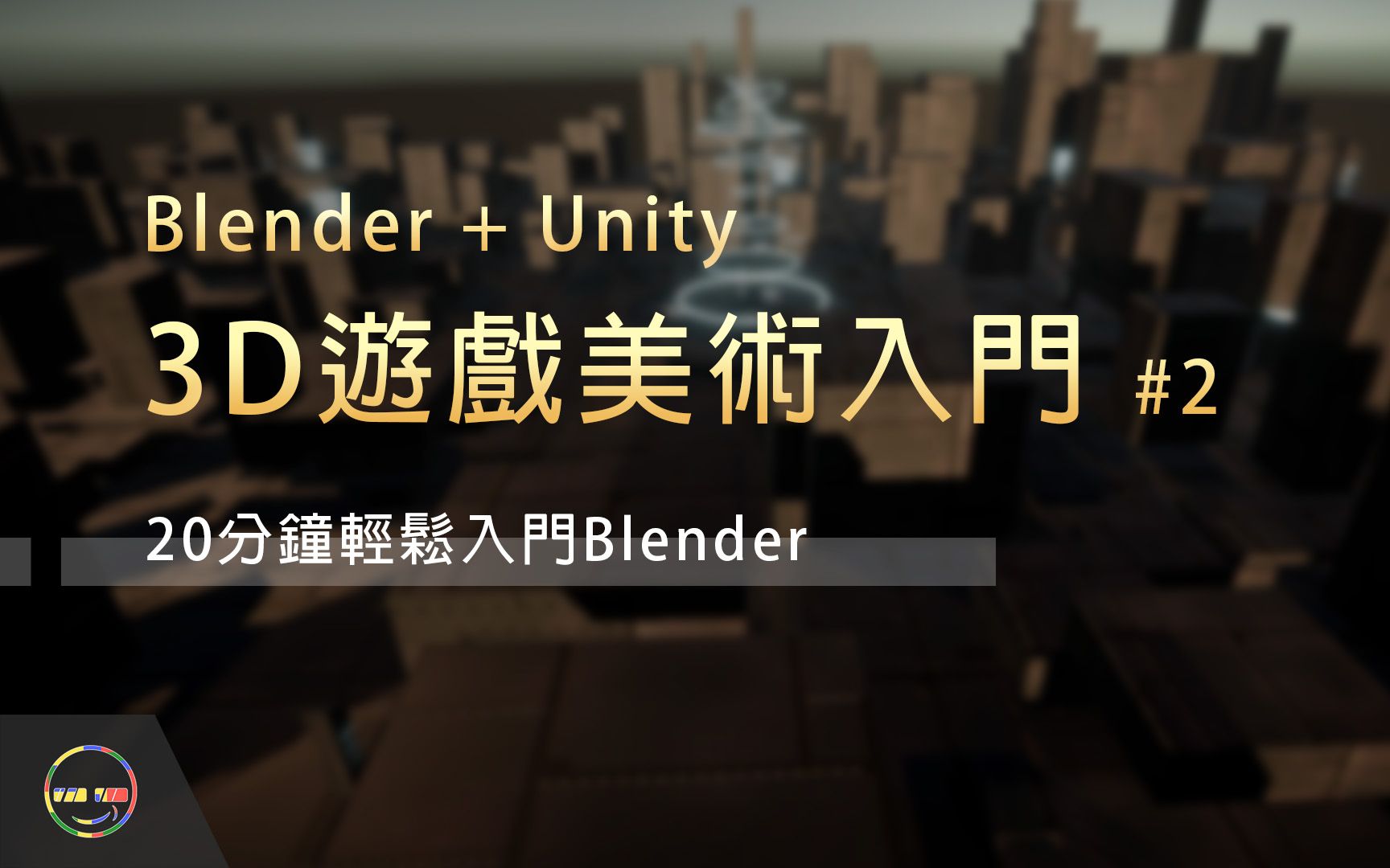 【Blender教学】3D游戏美术入门 # 02 20分钟轻松入门Blender