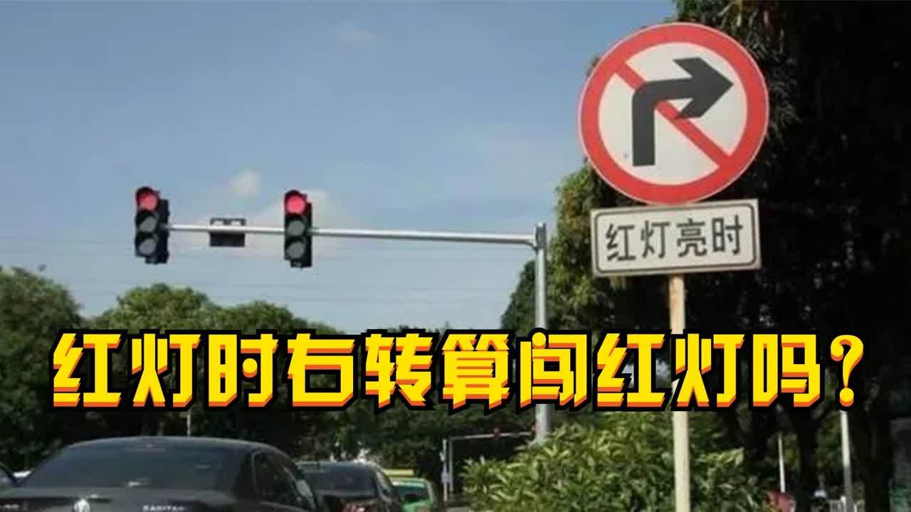 红灯时右转算闯红灯