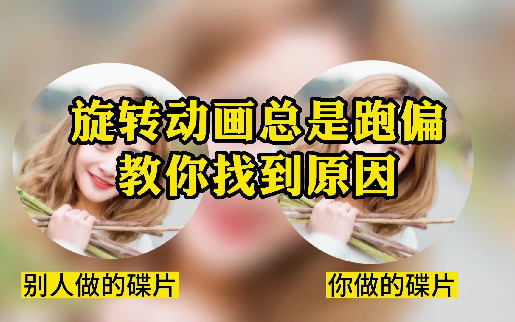旋转动画总跑偏?教你找到原因一招解决