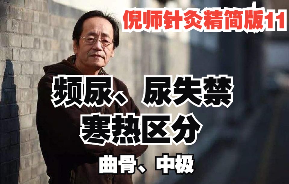 倪师针灸精简版11(曲骨穴,中极穴)