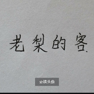老梨的客 