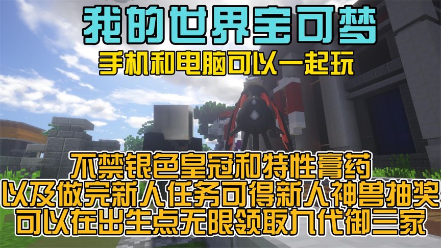 我的世界宝可梦服务器推荐首选,不禁止银色皇冠,宝可梦世界,