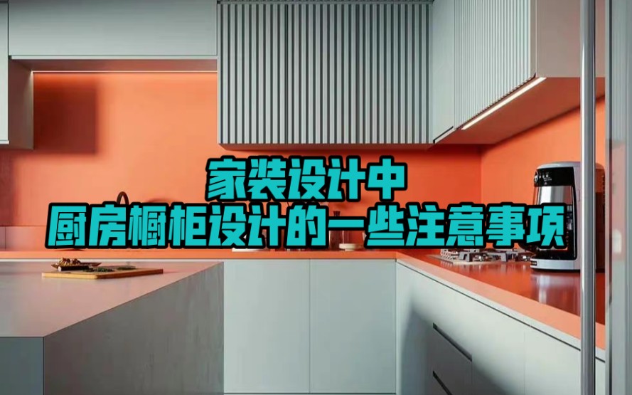 家装设计中 厨房橱柜设计的一些注意事项