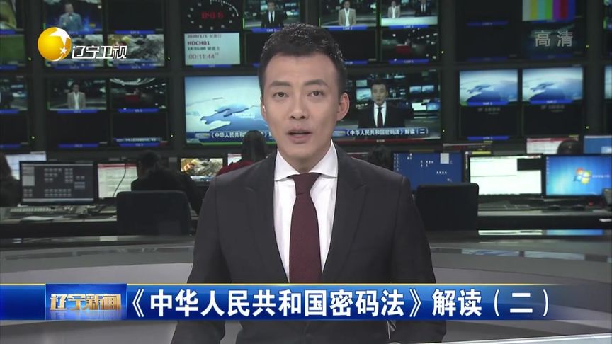 《中华人民共和国密码法》解读