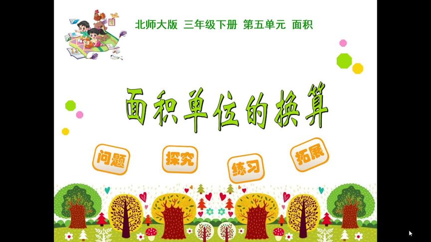 北师大版小学数学三年级下册《面积单位的换算》课件预览