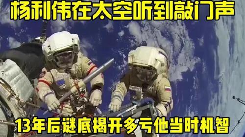 杨利伟在太空听到“敲门声”,13年后谜底揭开,多亏他当时机智