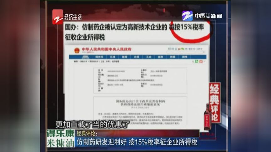 国办:高新技术仿制药研发迎利好,按15%税率征企业所得税
