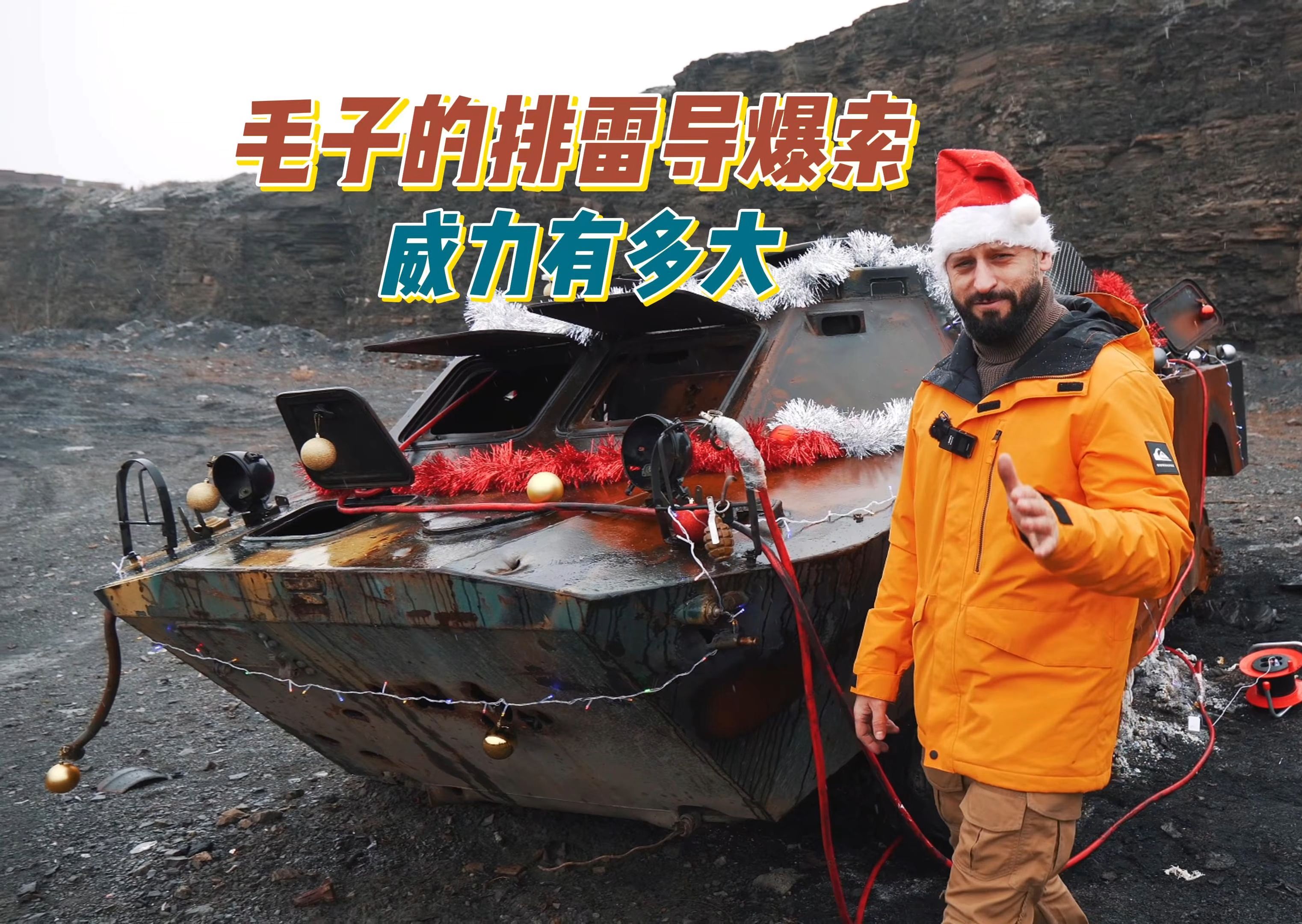 毛子的排雷导爆索,威力有多大——2021年12月27日