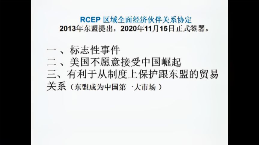 RCEP 区域全面经济伙伴关系协定对中国经济的影响