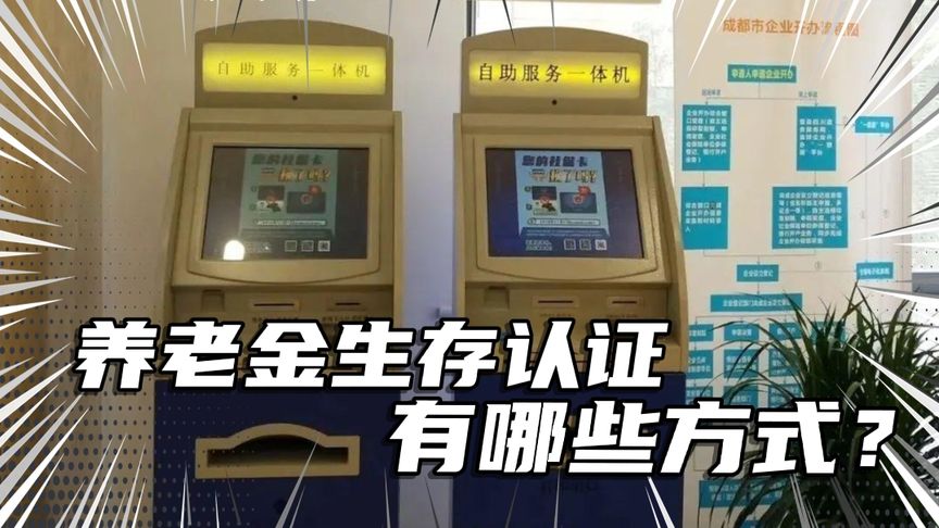 老人如何完成养老金生存认证?这几种方式要知道!