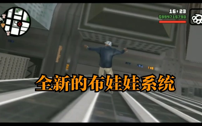 GTASA安卓 全新的的布娃娃系统 CJ的四种新动作模组CLEO