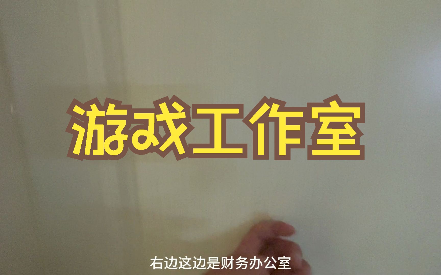 游戏工作室
