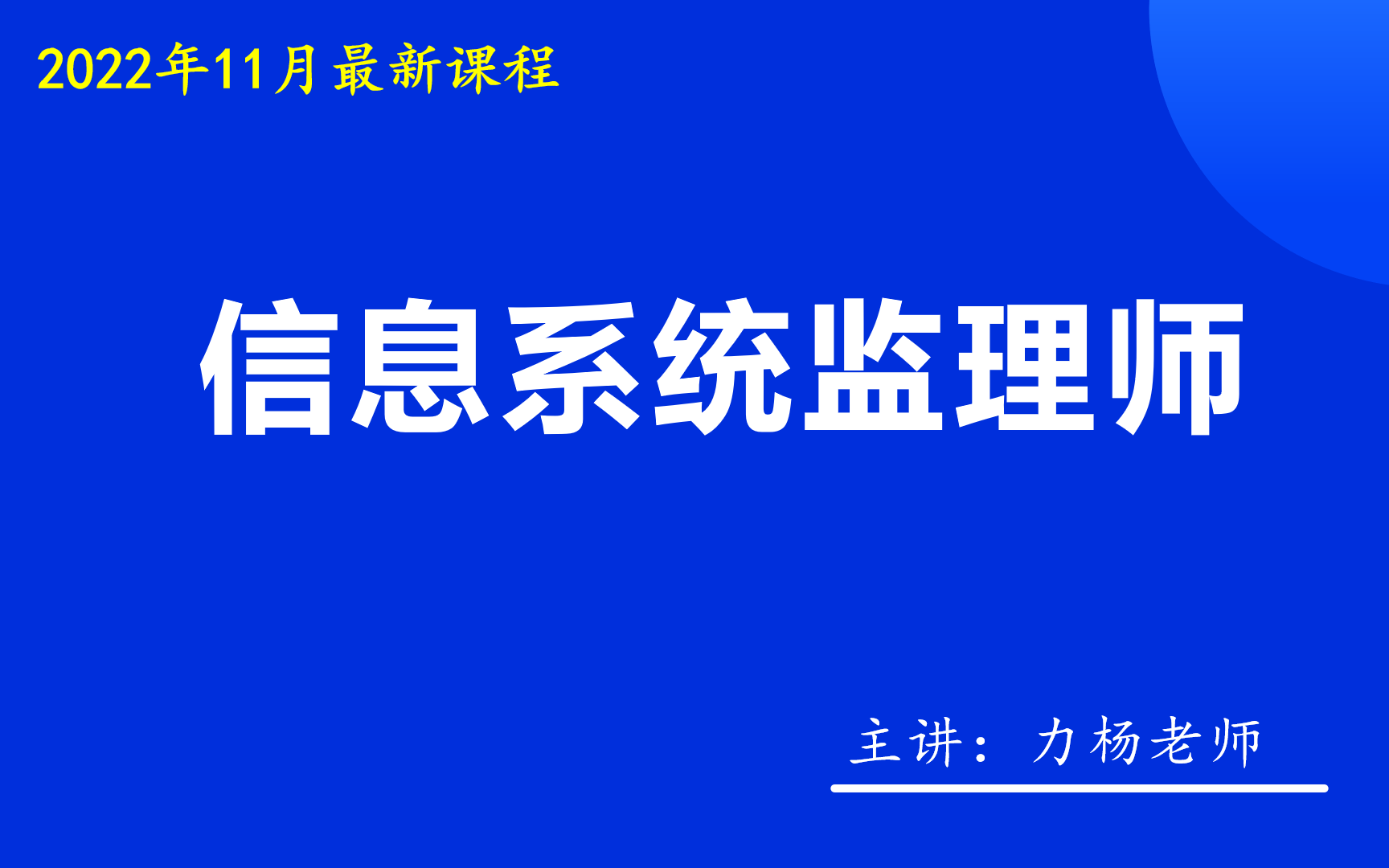 2023年5月软考信息系统监理师力杨老师辅导课程(试听)