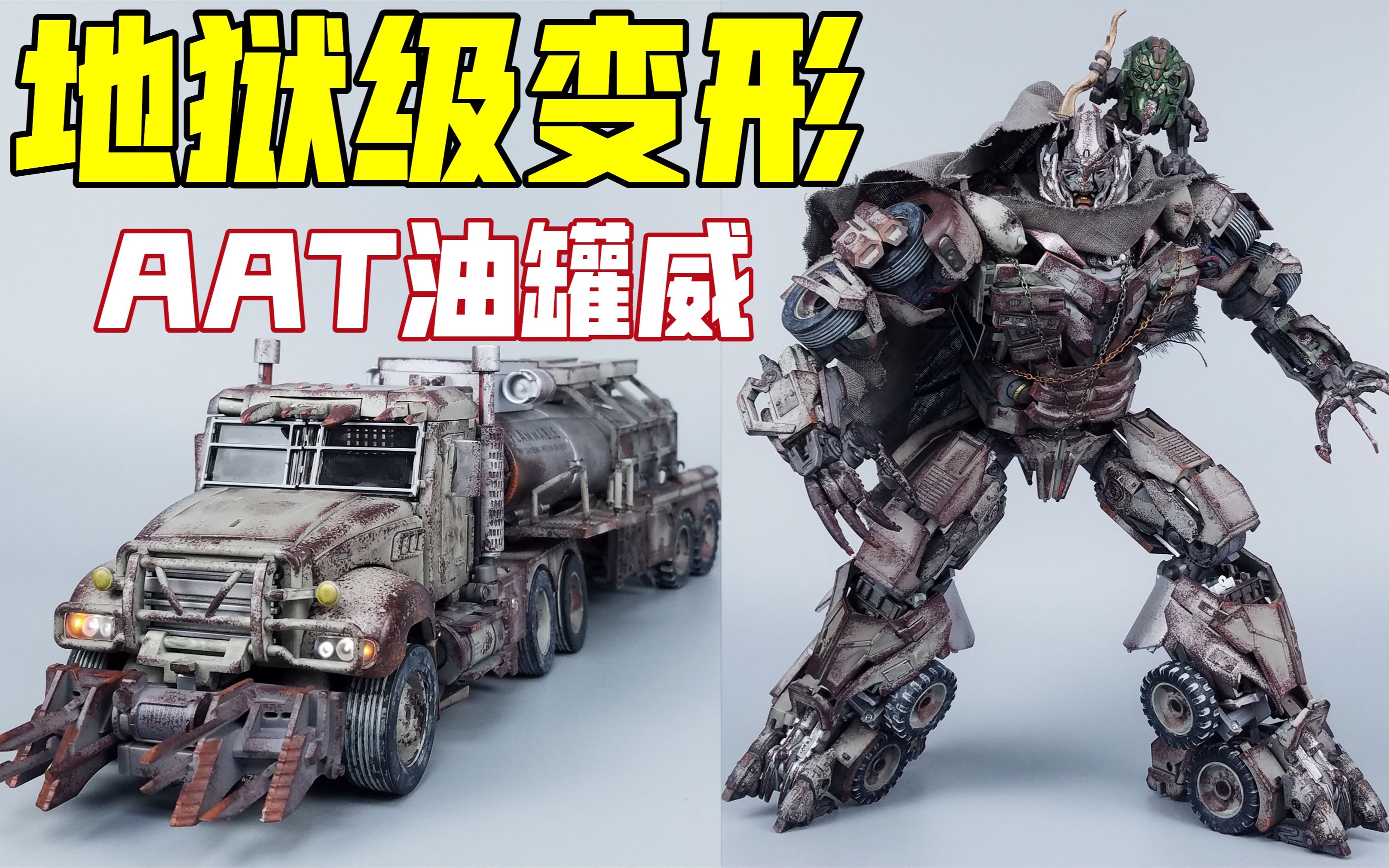 地狱级变形!你敢挑战吗?AAT油罐威 威震天-刘哥模玩