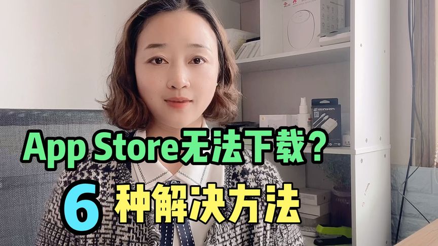 苹果手机App Store无法下载软件怎么办?这6种解决方法太实用了