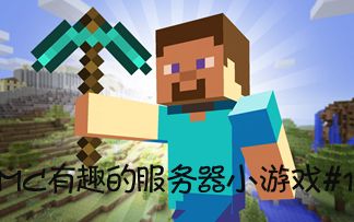 【微步】MC有趣服务器小游戏#1