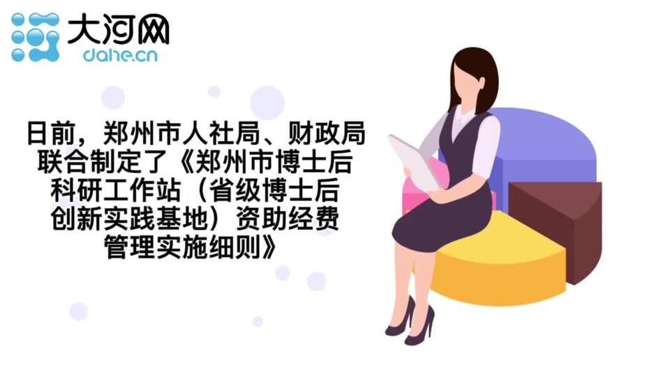 科研人员福利来了!郑州新设博士后科研工作站最高可资助100万经费