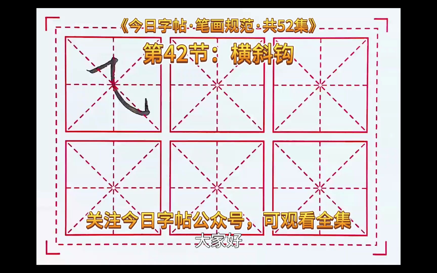 今日字帖丨硬笔毛笔书法 笔画规范第42节:横斜钩 #书法 #硬笔书法 #...