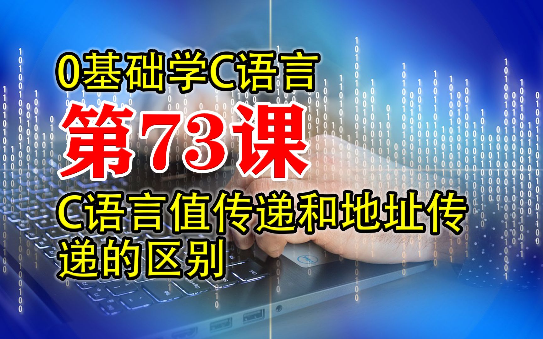 第73课 C语言程序设计值传递与地址传递的区别 0基础学C语言
