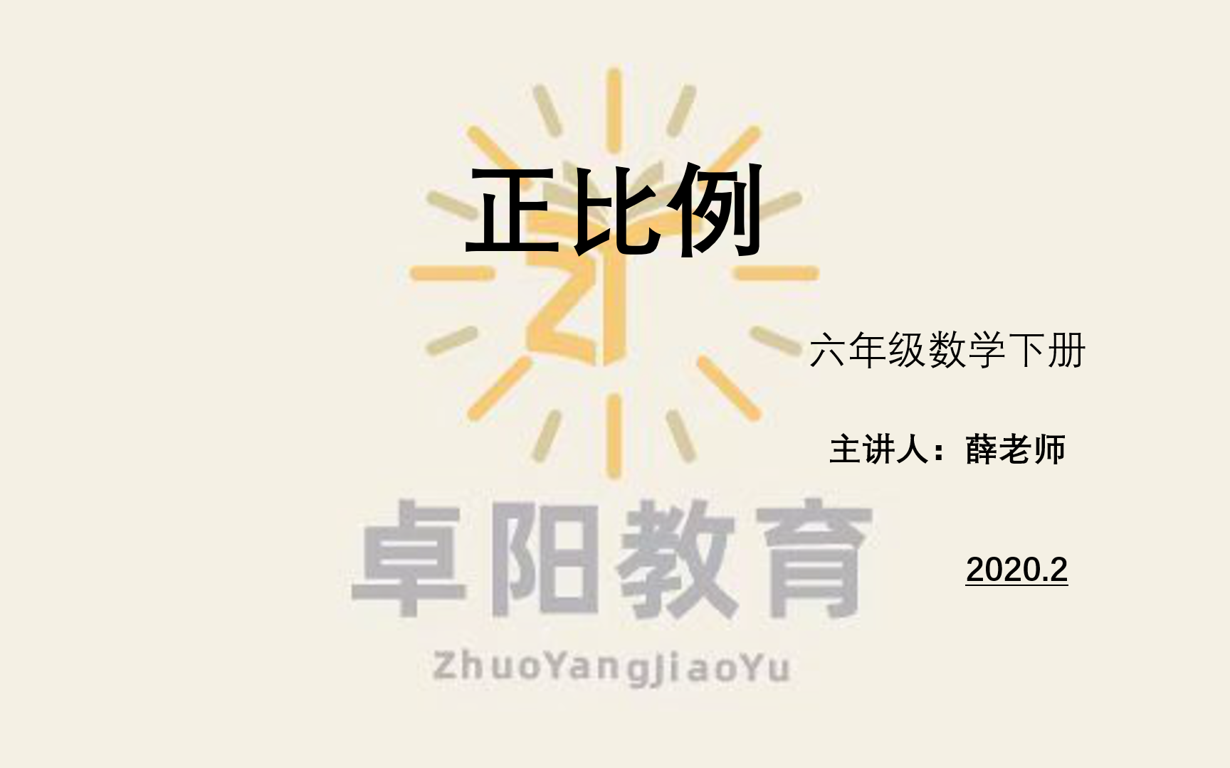 小学六年级数学下册 正比例