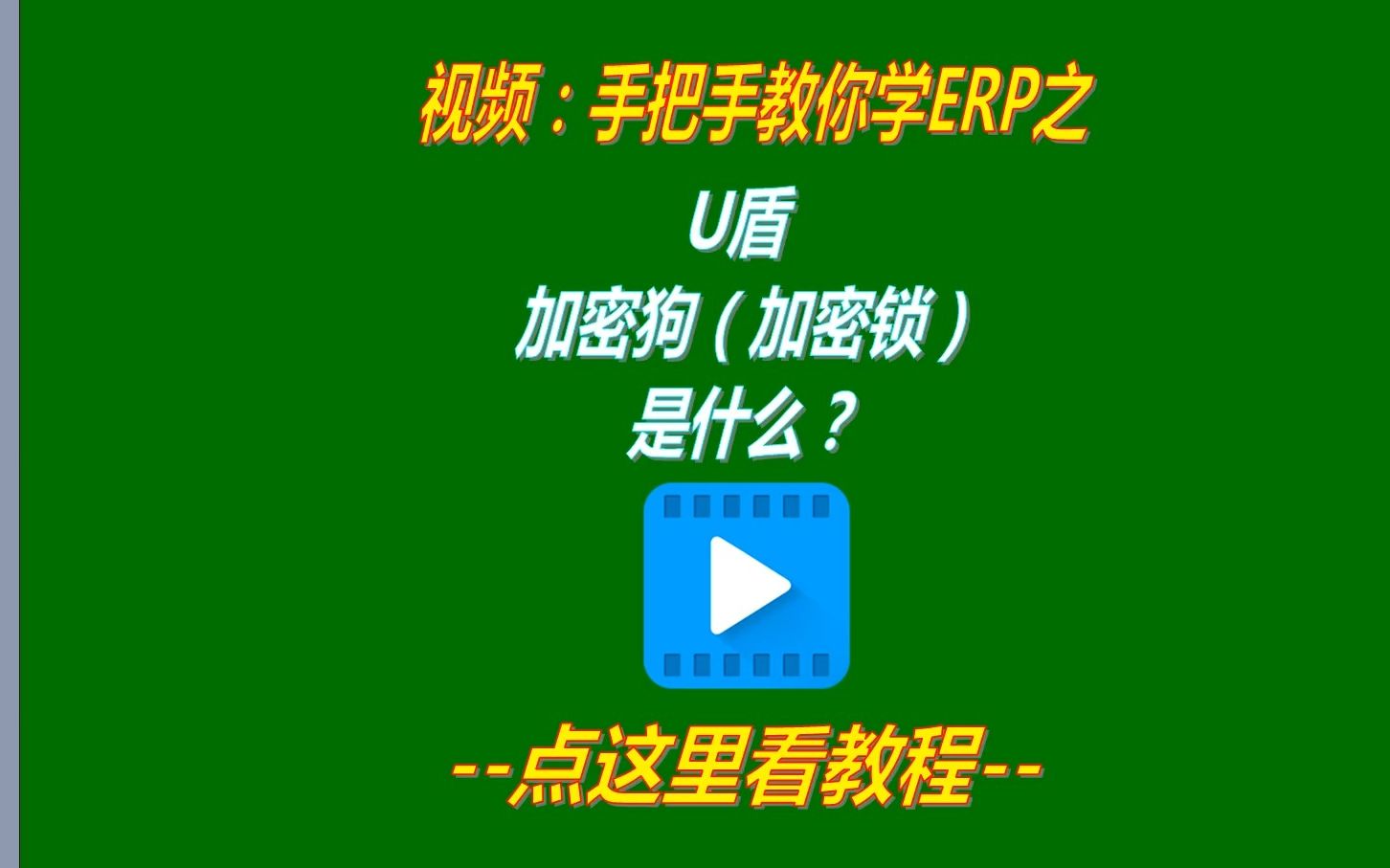 ERP软件U盾加密狗锁是什么