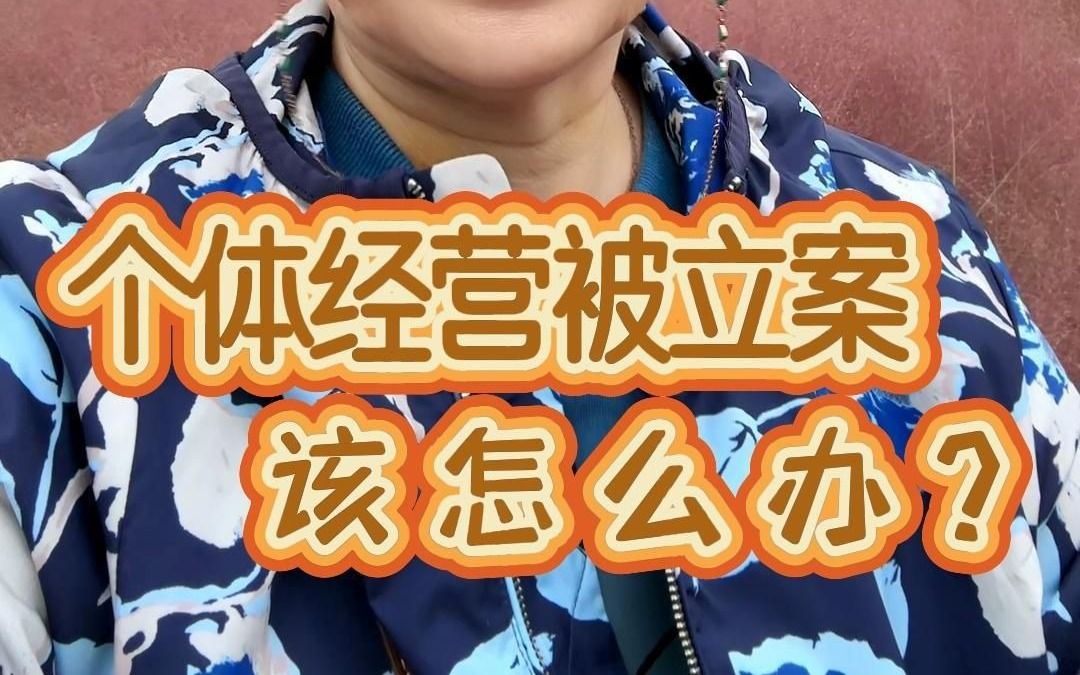 个体经营被立案怎么办?