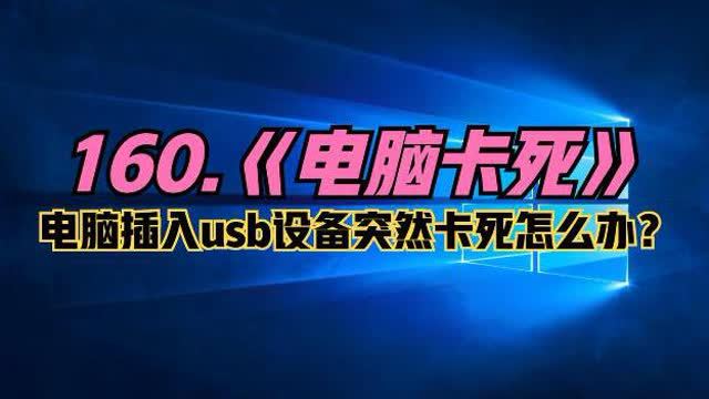 电脑突然插入一个usb设备,电脑卡死.