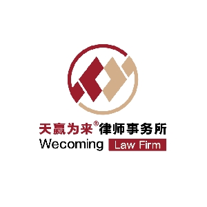 天赢为来律所 