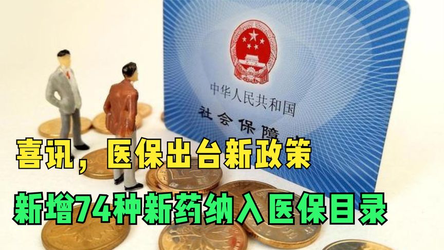 喜讯,医保出台新政策,新增74种新药纳入医保目录