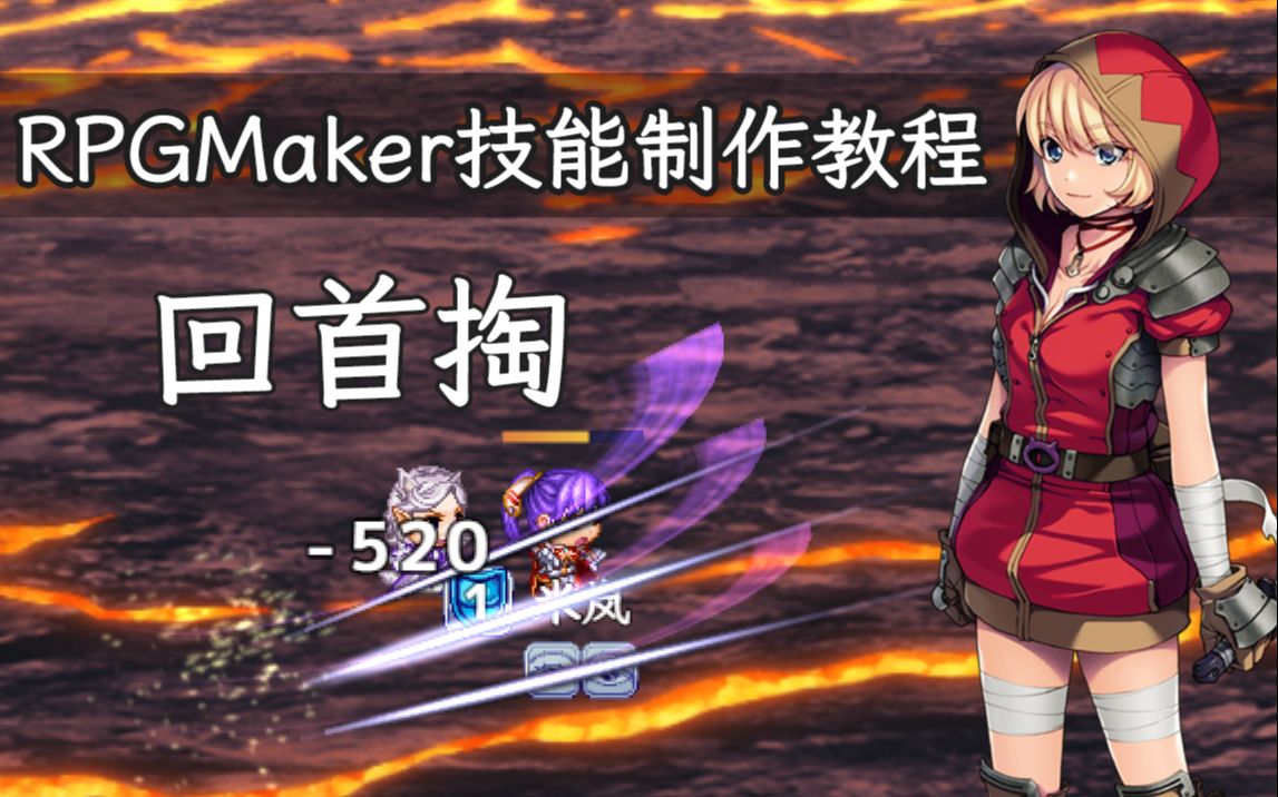 RPGMaker技能制作教程,如何做出生动的技能?(下)(动作序列)