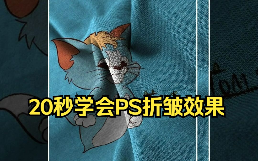 【PS教程】为面料加上更自然的褶皱效果,学会了吗