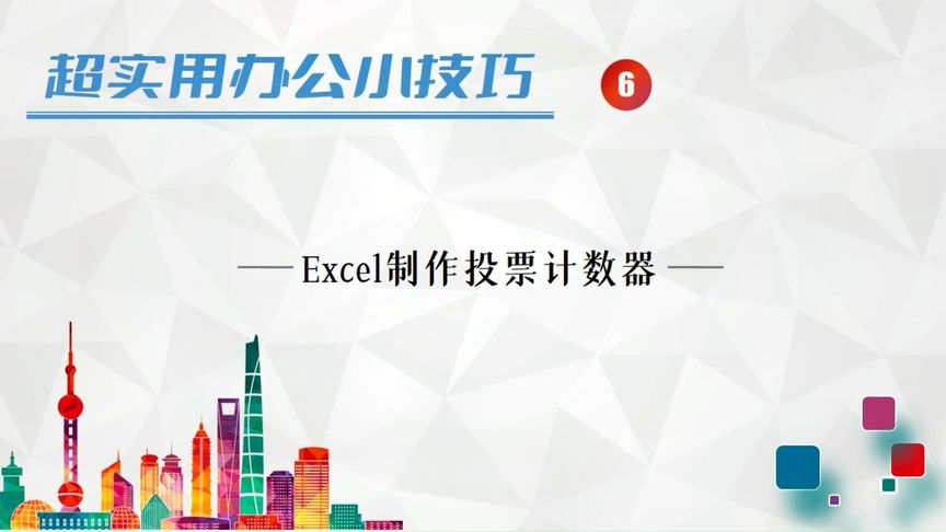 办公小技巧:用Excel制作投票计数器
