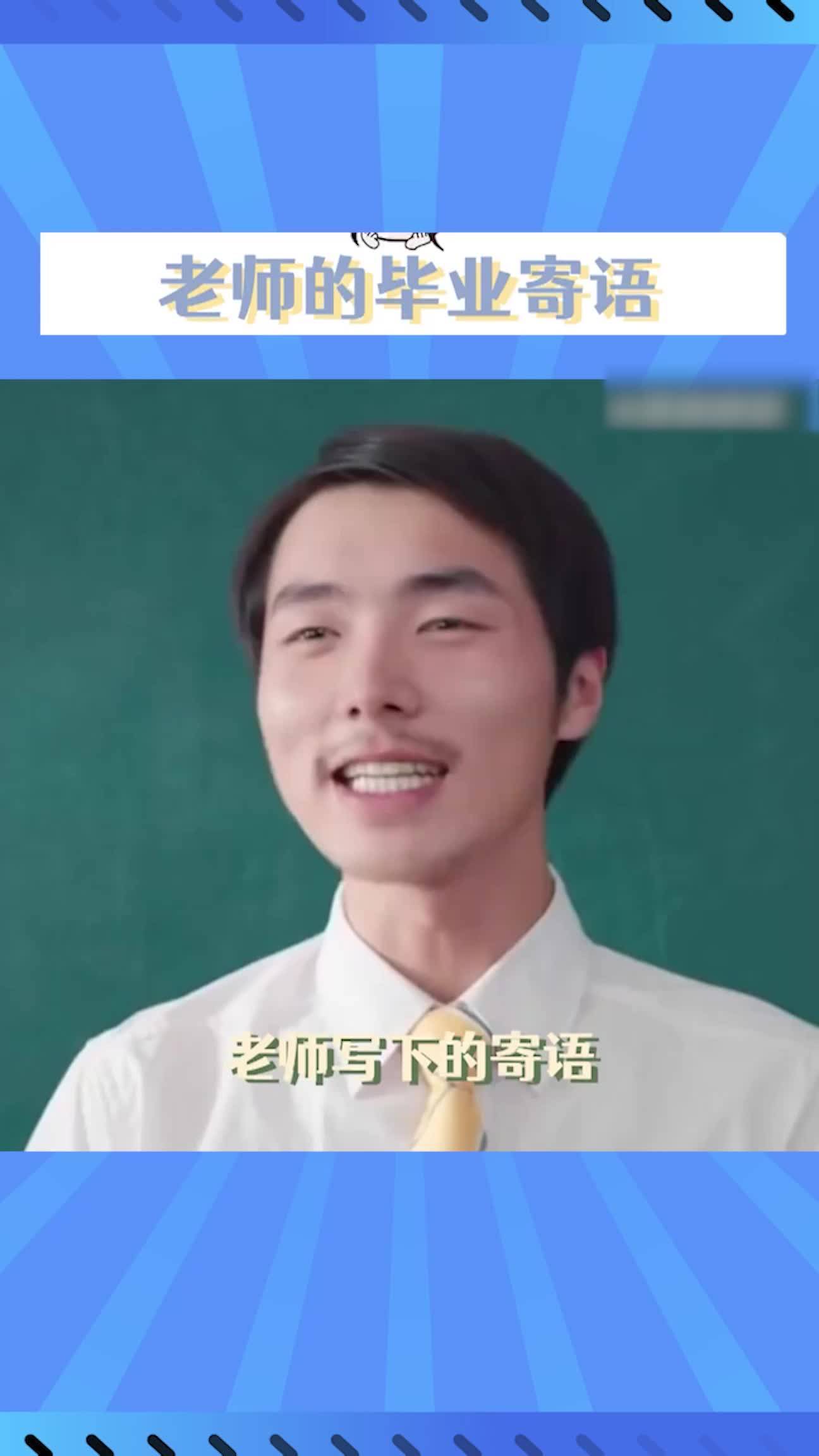 你们老师留下的毕业寄语是什么呢?