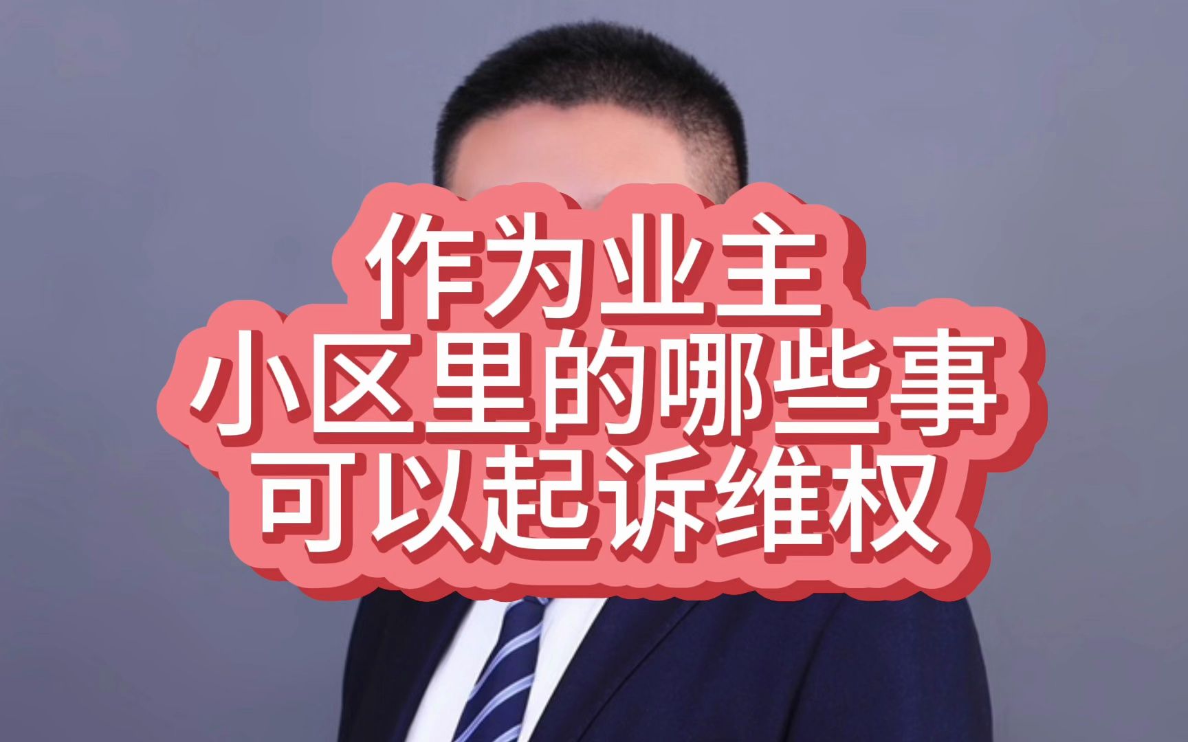 小区内的哪些事,业主有权起诉维权? #业主 #维权 #琐事