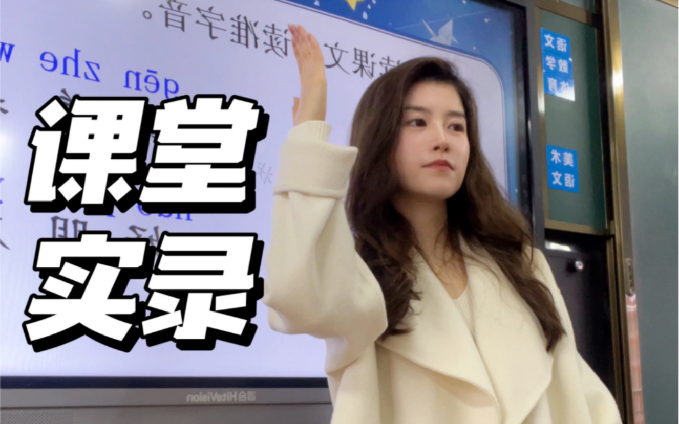 教师vlog|老师就该这样教书|课堂实录