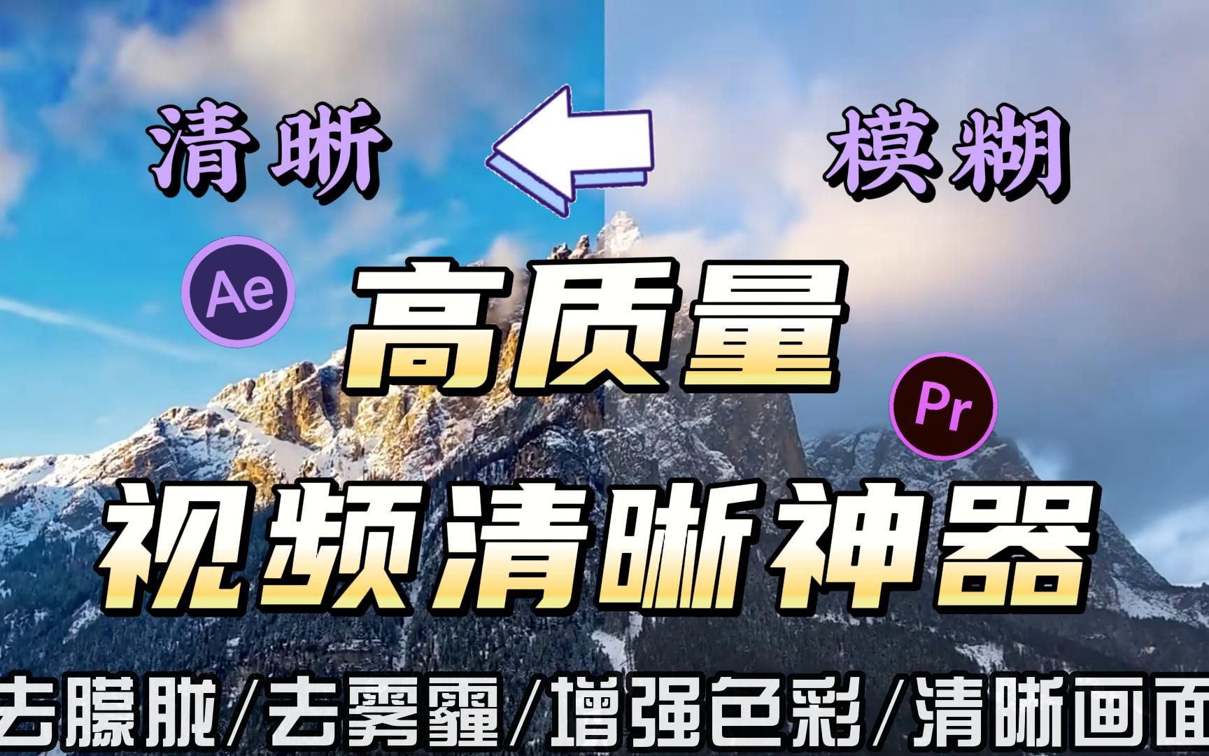 【AE/PR插件】视频朦胧模糊不清晰怎么办,这款插件可以去朦胧除雾...