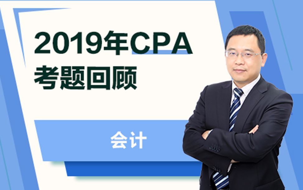 2019年cpa会计考题回顾