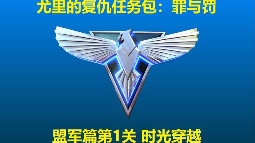 尤里的复仇任务“罪与罚”盟军篇1:时间机器又双叒叕挨打了?