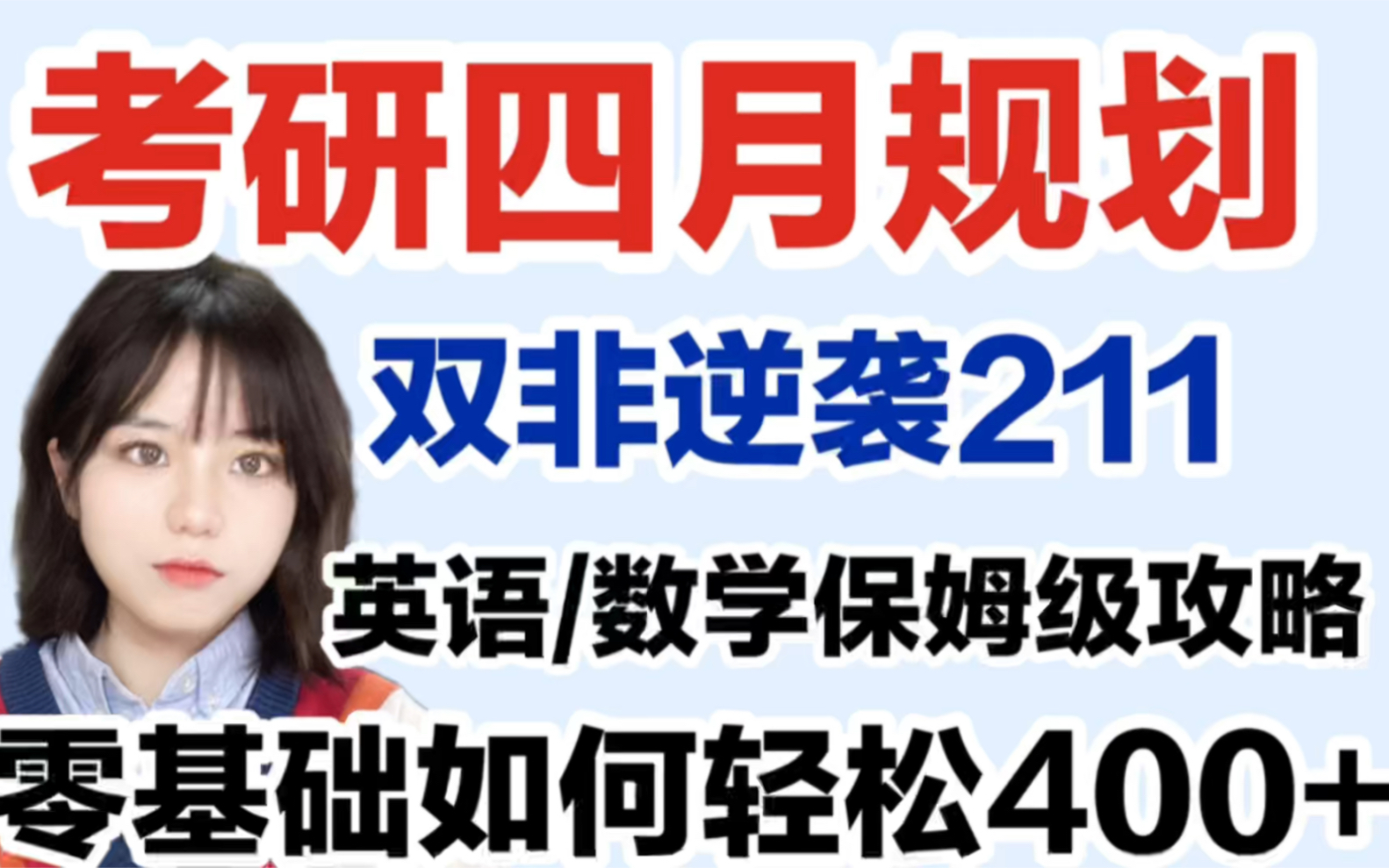 【考研400+】四月全程规划|英语|数学|保姆级教程|660题使用指南