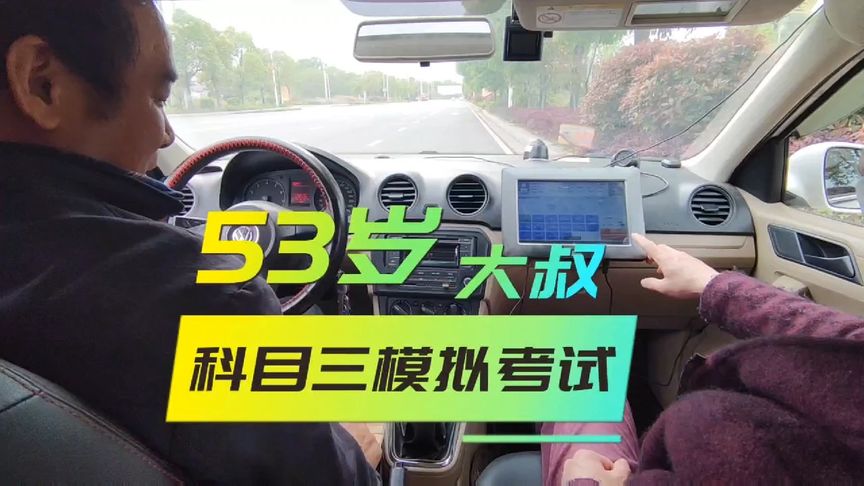 53岁大叔科目三手动挡模拟考试